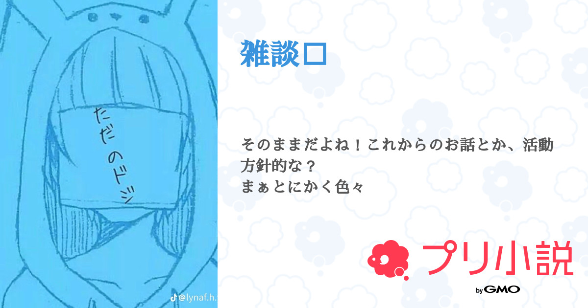 雑談🈁 全2話 【連載中】（翡翠さんの小説） 無料スマホ夢小説ならプリ小説 Bygmo